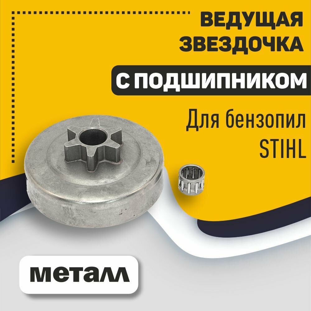 Ведущая Звездочка STIHL MS 170/171/180/181/190T/191T/210/211/230/250 121006