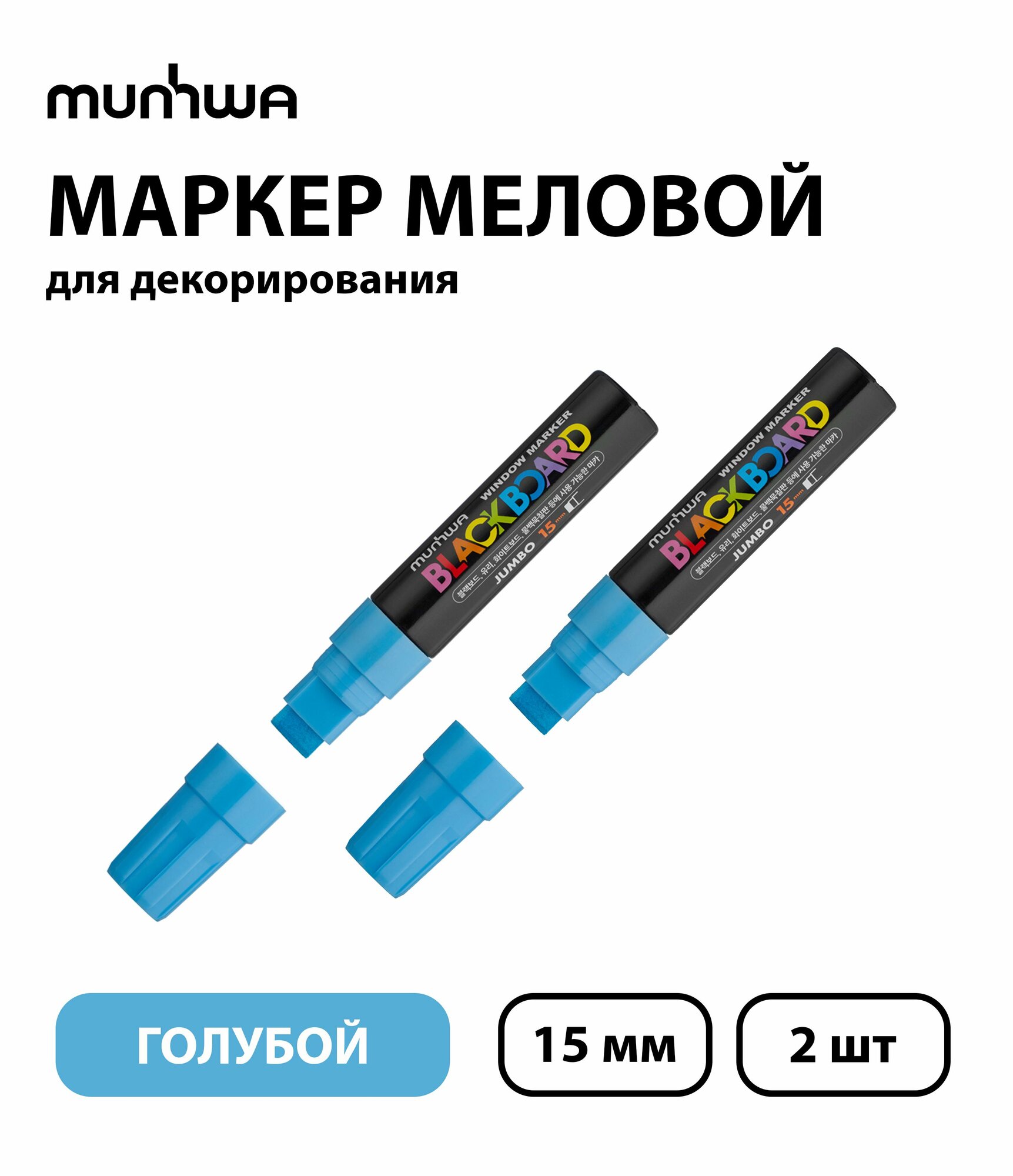 Набор 2 шт. - Маркер меловой MunHwa "Black Board Jumbo" голубой, 15 мм, водная основа