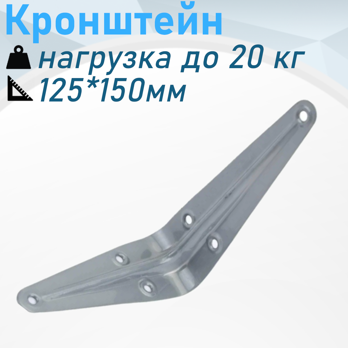 Кронштейн 125*150мм серый 20кг 118893