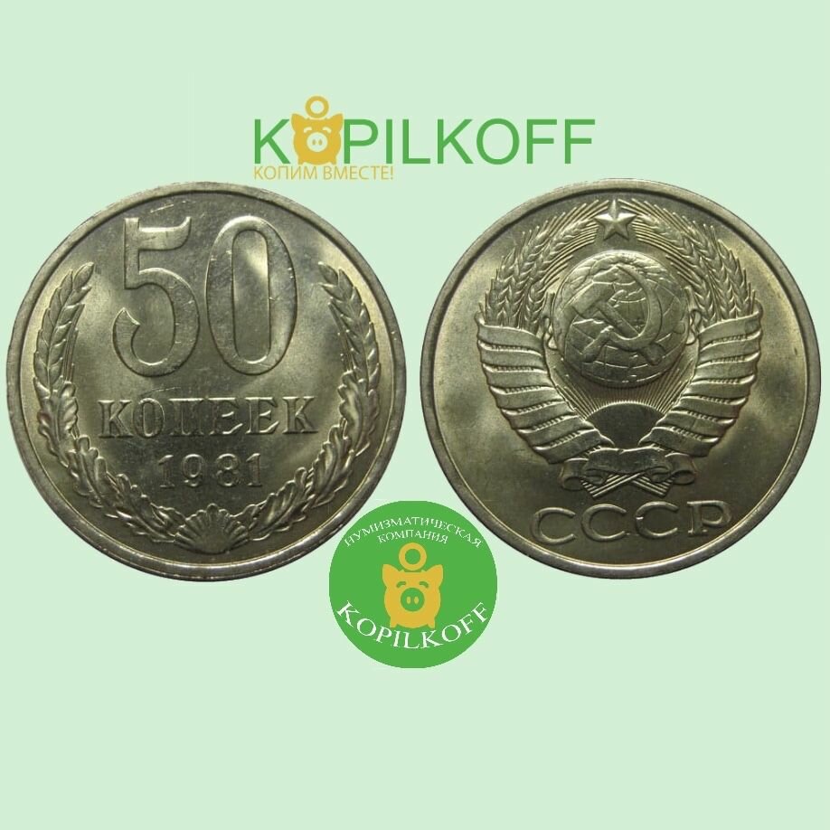 Монета 50 копеек 1981 гв./Регулярного выпуска СССР/из оборота