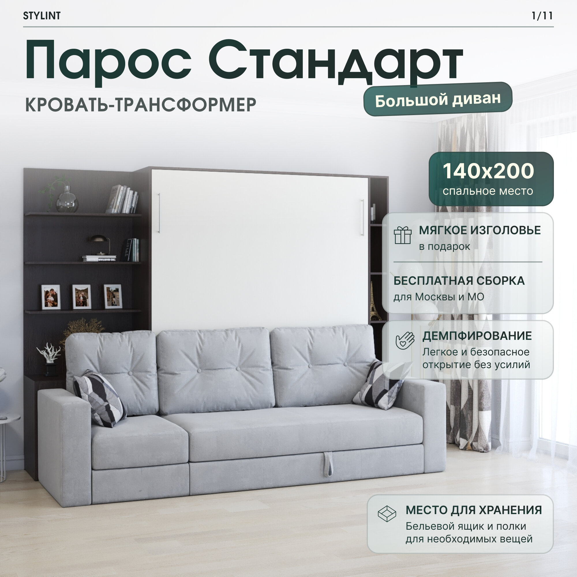 Шкаф кровать трансформер с креплением к стене, Stylint, Парос Стандарт (угол слева), 140х200, Венге магия/Белый, teddy 023