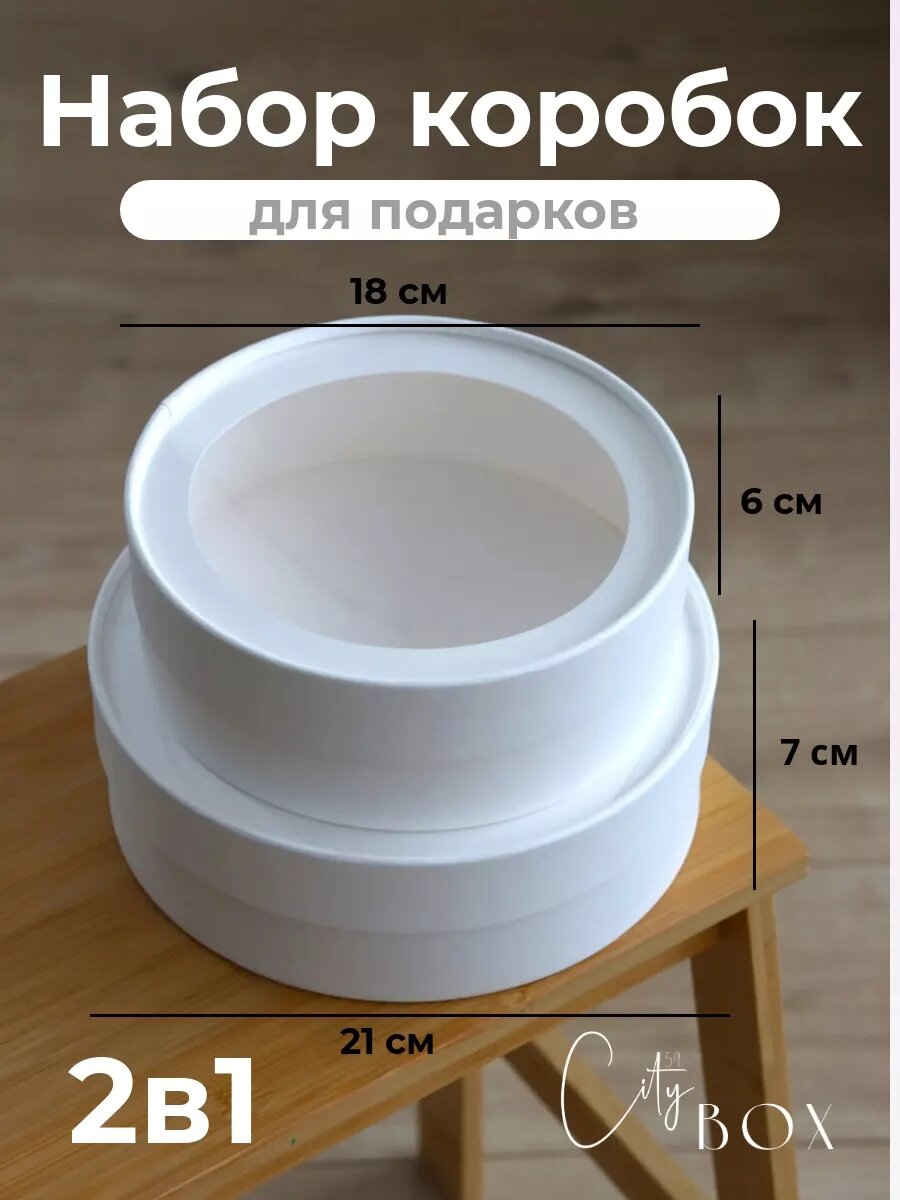 Коробка белая круглая - 2 шт (18х6 см, 21х7 см)