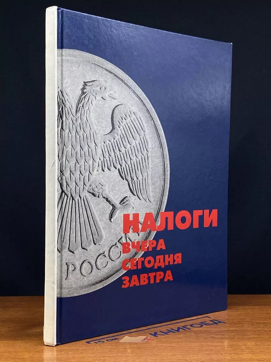 Книга. Налоги вчера, сегодня, завтра 1997 (2040305166504)