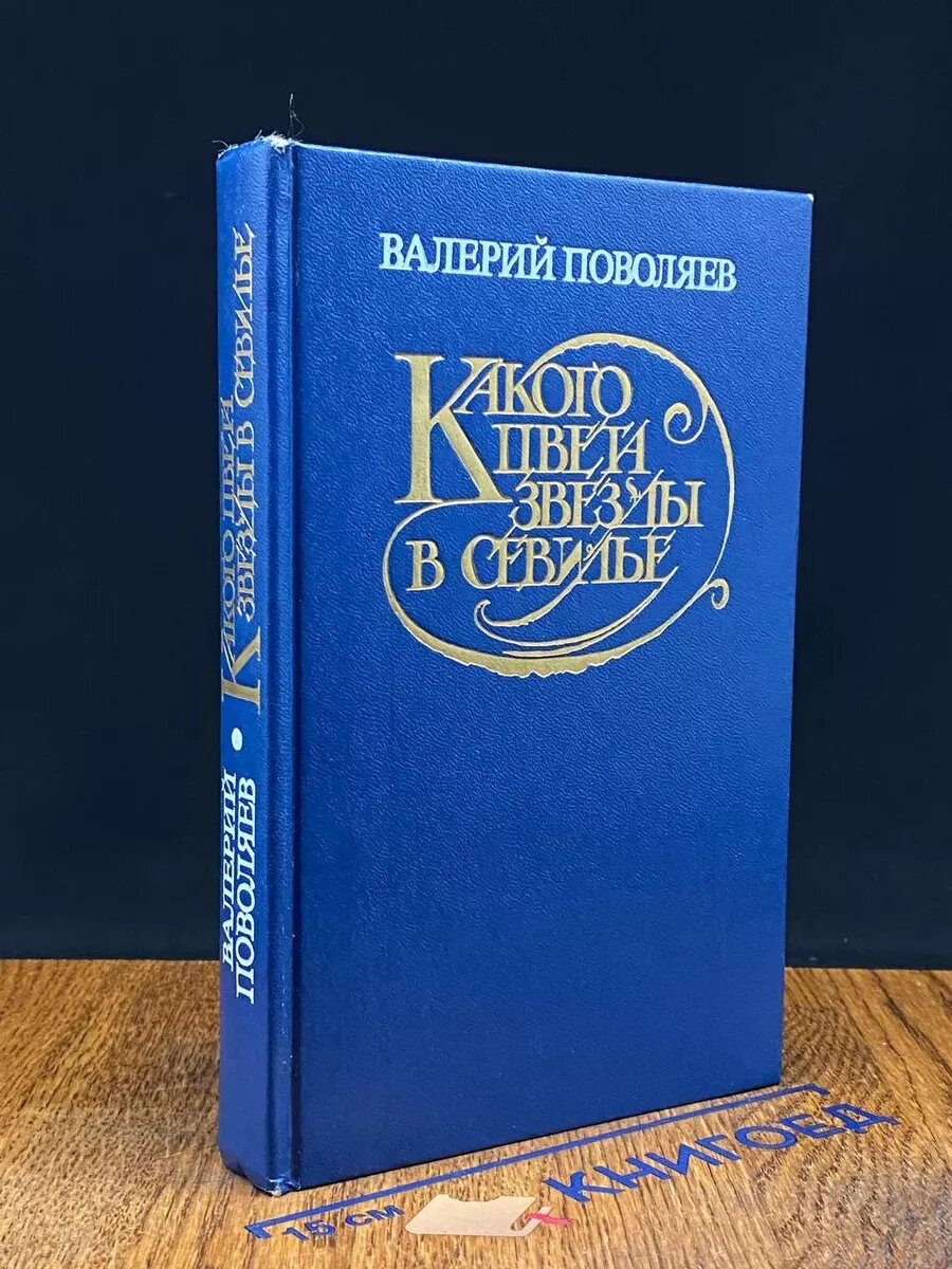 Книга. Какого цвета звезды в Севилье 1986 (2040662179582)