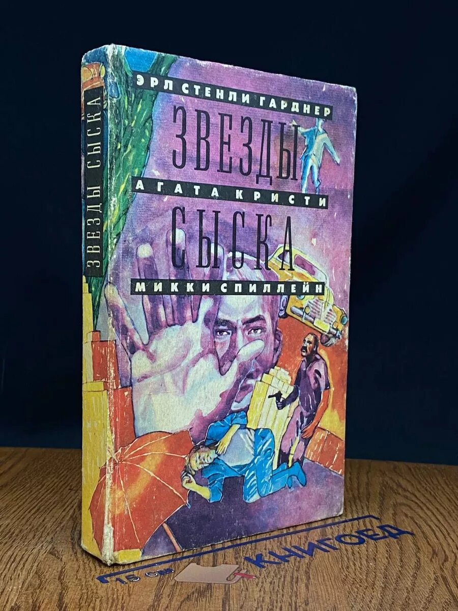 Книга. Звезды сыска 1991 (2040770845461)