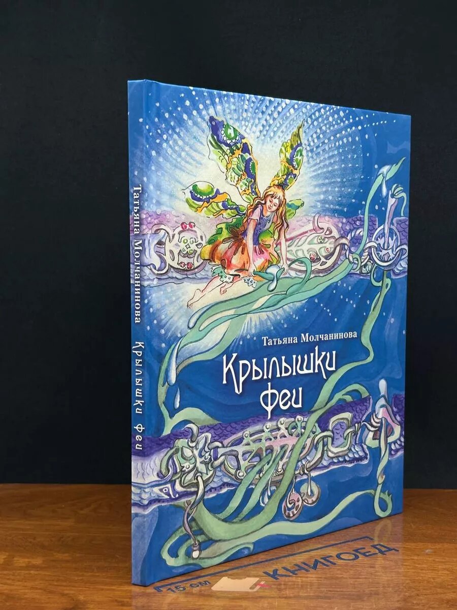 Книга. Крылышки феи 2011 (2041146611376)