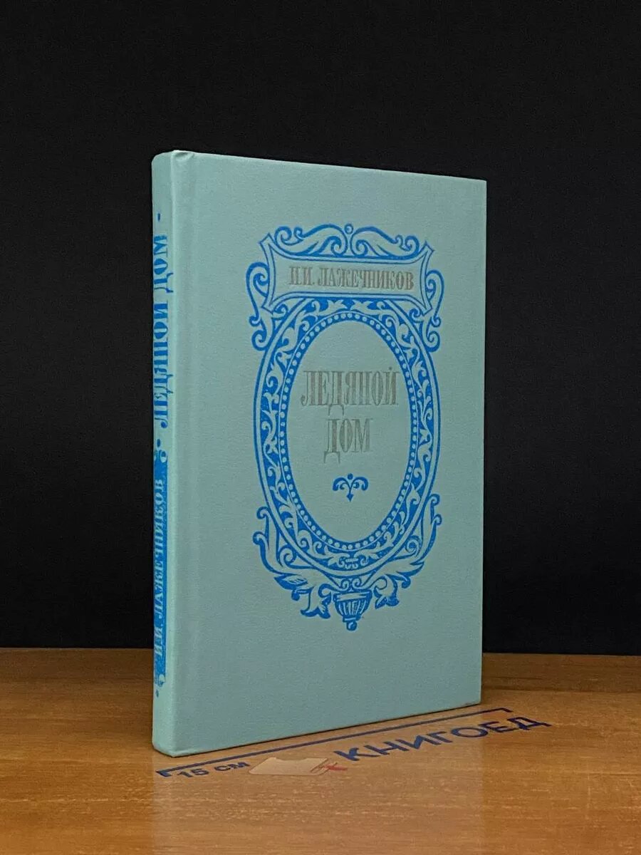 Книга. Ледяной дом 1985 (2040872046834)