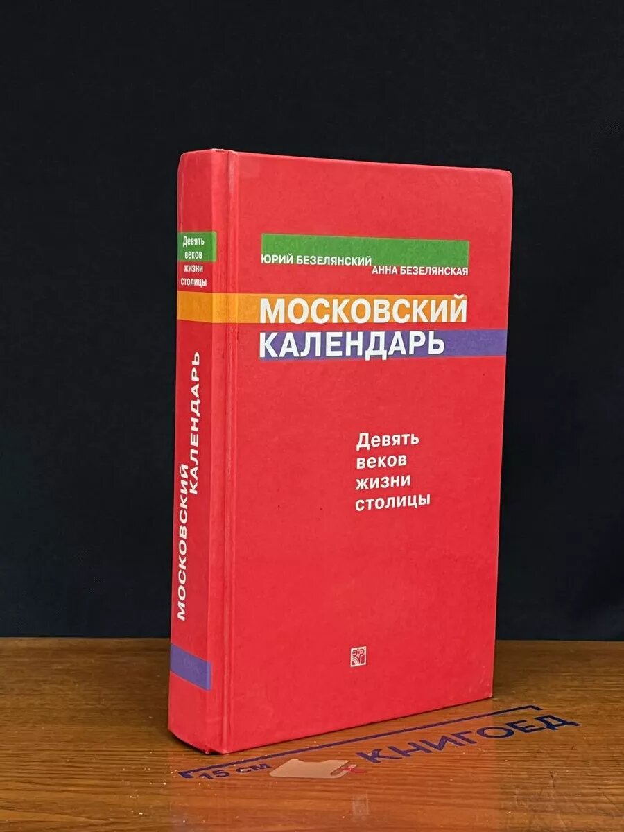 Книга. Московский календарь. Девять веков жизни столицы 2002 (2040770923589)