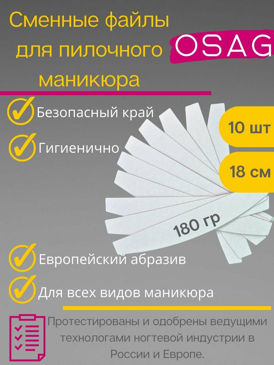 OSAG / Сменные файлы для пилочного маникюра / бафы пилочки для ногтей