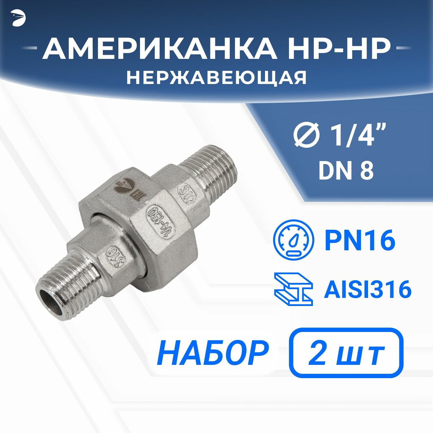 Newkey Американка нр/нр нержавеющая, AISI316 DN 8 (1/4") дюйма, (CF8M), PTFE, PN16, набор 2 шт