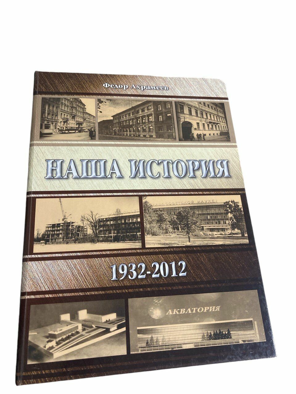 Наша история 1932-2012