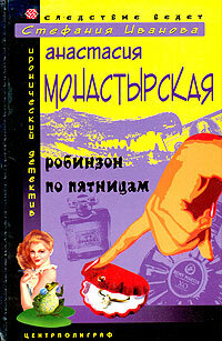 ИроничДетектив_СледствиеВедетСтефанияИванова Монастырская А. Робинзон по пятницам
