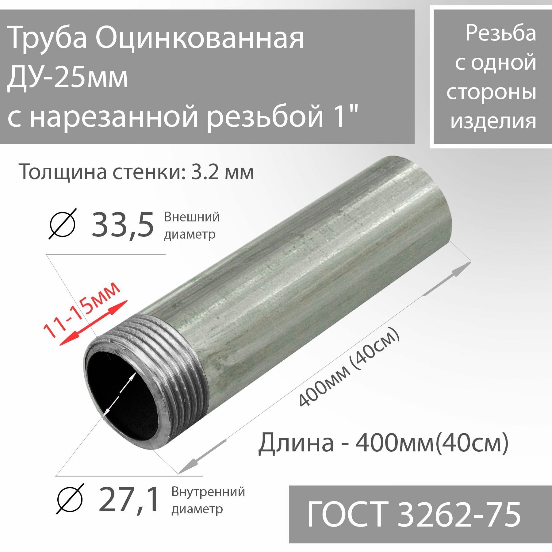 Труба ВГП ДУ 25х3,2 с нарезанной резьбой 1" оцинкованная ГОСТ 3262-75 L 400мм(40см)