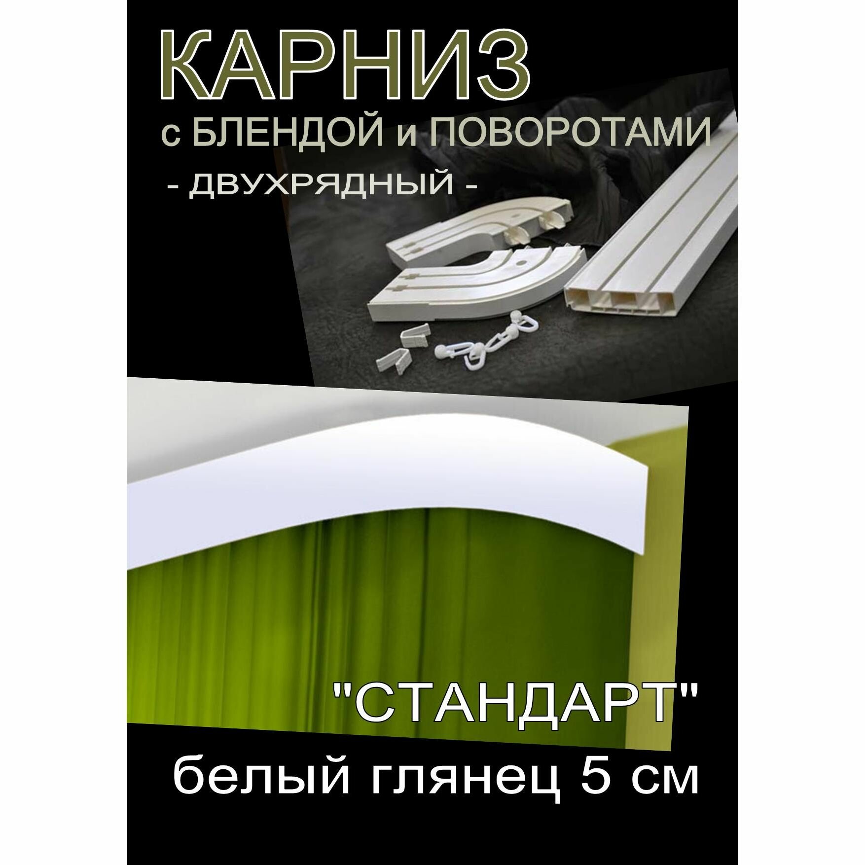 Багетный карниз ПВХ с поворотами, 2-х рядный, 400 см, "Стандарт" белый глянец 5 см