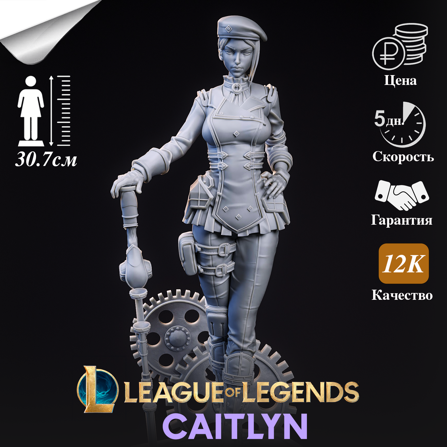 Фигурка Кейтлин (Caitlyn) из игры League of Legends
