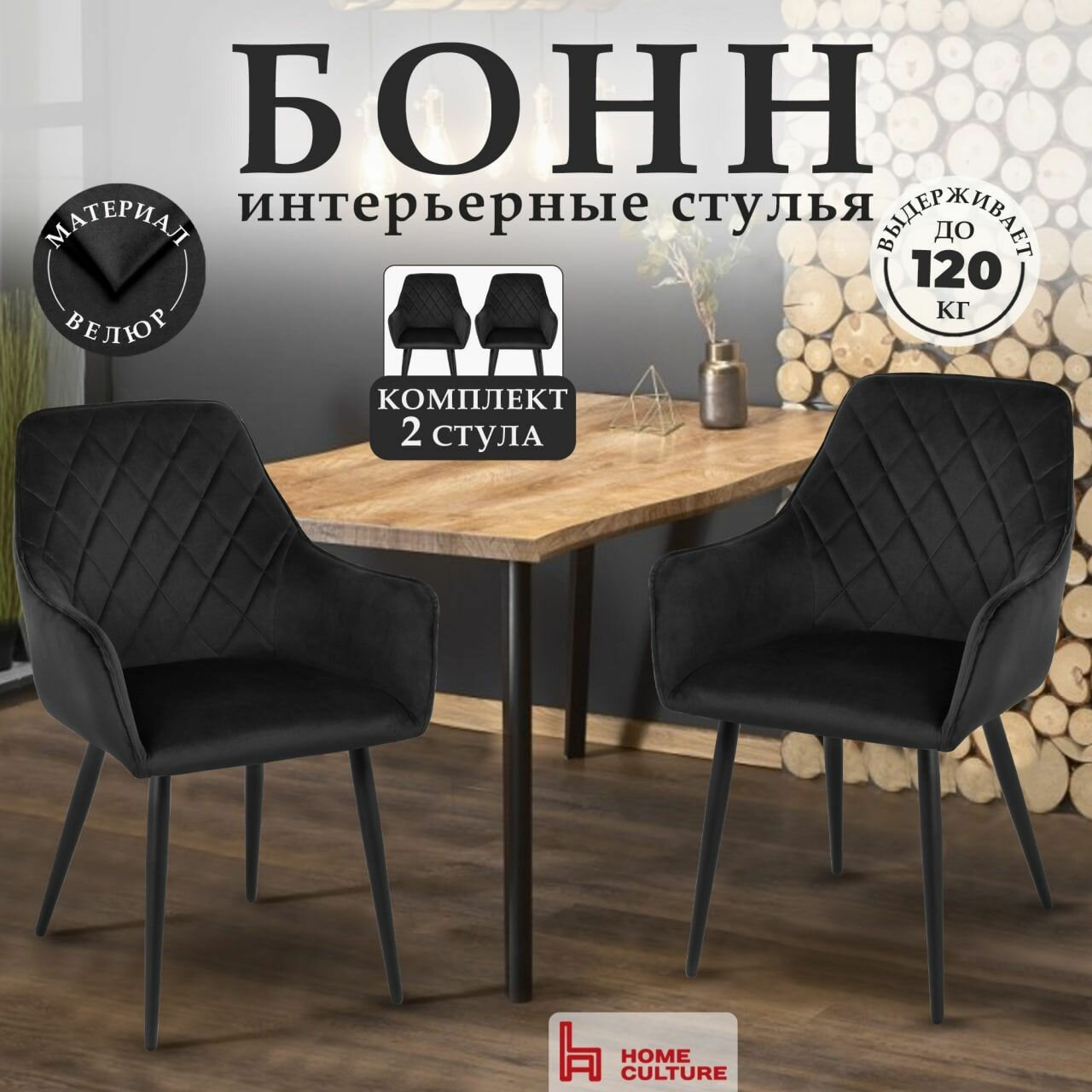 Стул для кухни, 2 шт со спинкой и с подлокотниками велюр черный