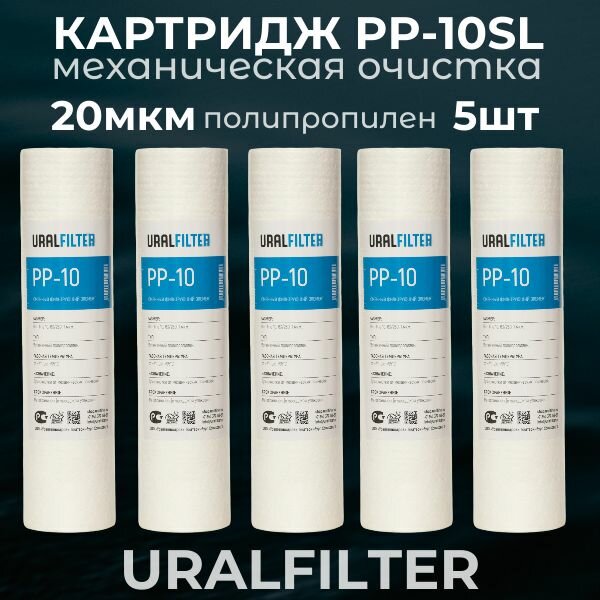 Картридж для фильтра для воды полипропиленовый URALFILTER SL10, 20 мкм (5штук)
