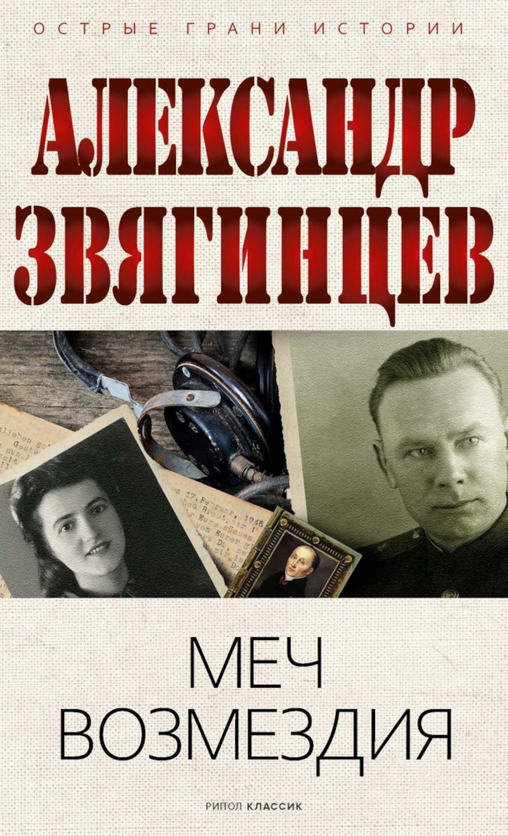 Меч возмездия. Звягинцев А. Г. рипол Классик