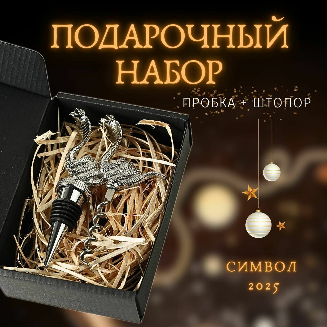Подарочный набор на год змеи, пробка и штопор. Цвет-светлое серебро