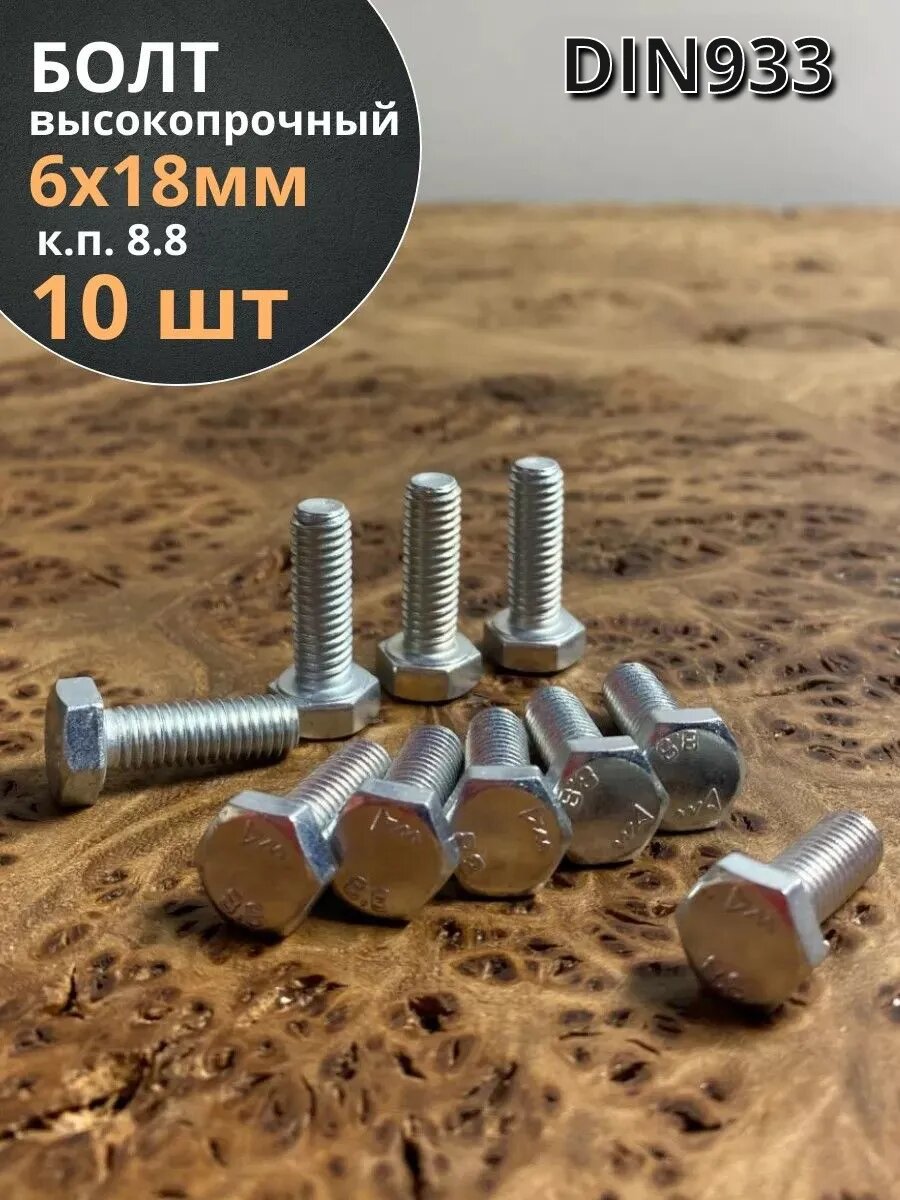 Болт высокопрочный М6х18 ОЦ к. п.8.8 DIN933 (10 шт.)