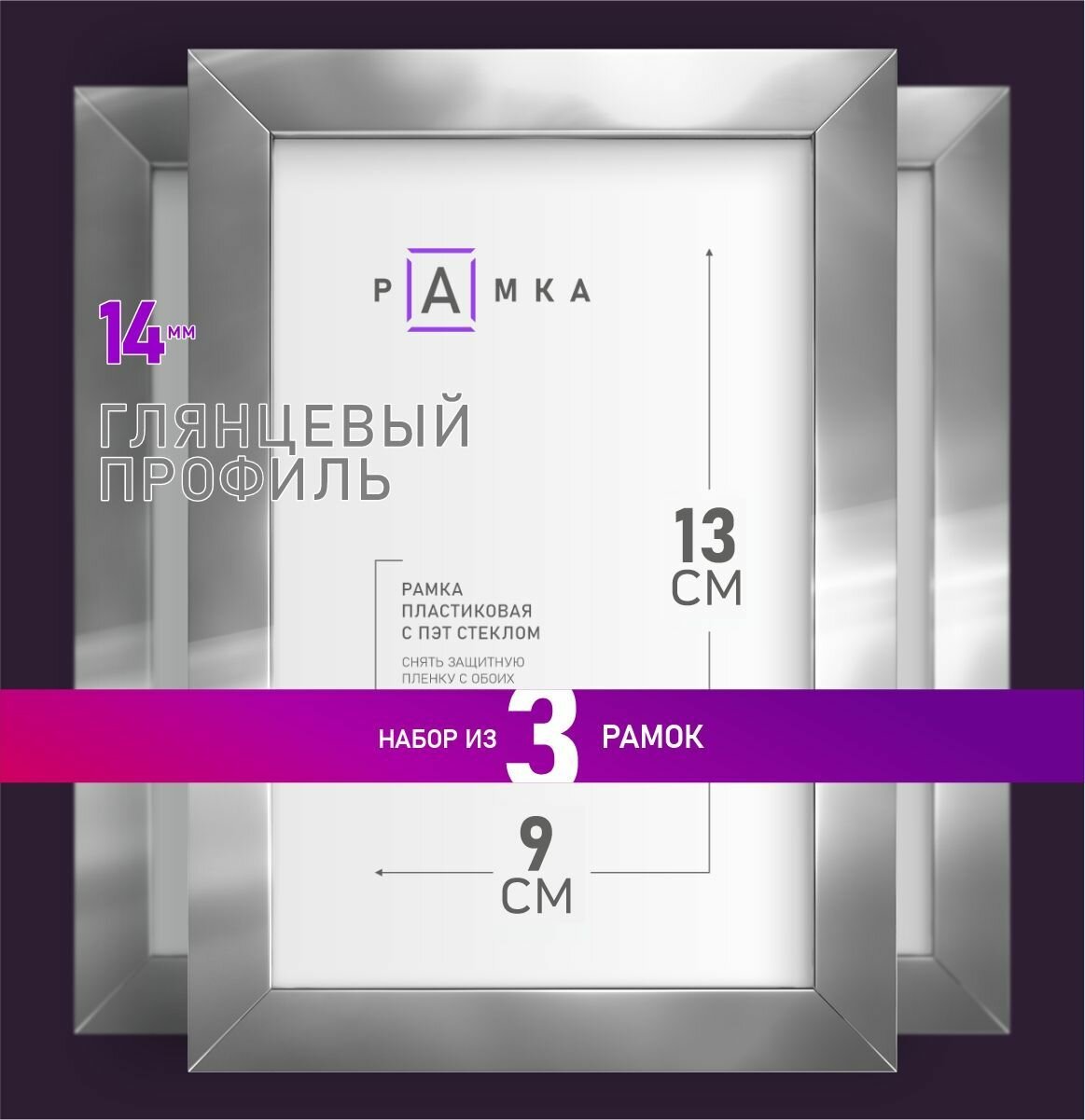 Набор фоторамок 9х13 - 3шт. Серебристый