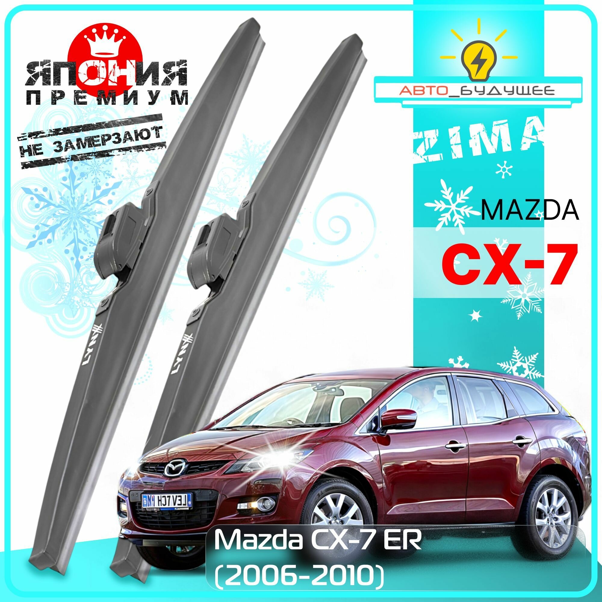 Дворники Mazda CX-7 ER Мазда СХ-7 ЕР 2006 2007 2008 2009 2010 Щетки стеклоочистителя зимние в чехле автомобильные /Япония 650мм-400мм к-т 2шт.