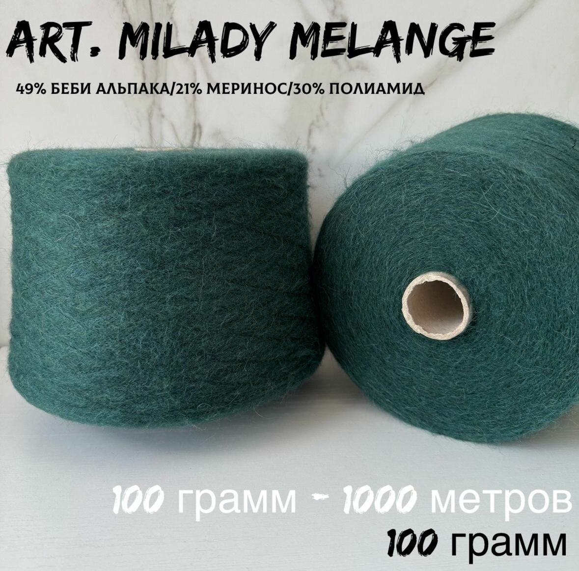 Итальянская бобинная пряжа для вязания art. MILADY MELANGE беби альпака/меринос, 100 грамм