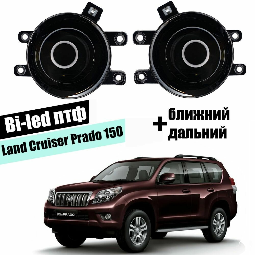 Bi-led противотуманные фары Lightbay Proton для Toyota Land Cruiser Prado 150 2шт 5000К светодиодные ближний/дальний