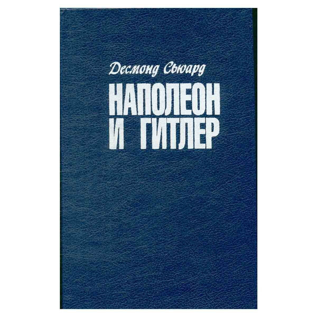 Десмонд С. "Наполеон и Гитлер"