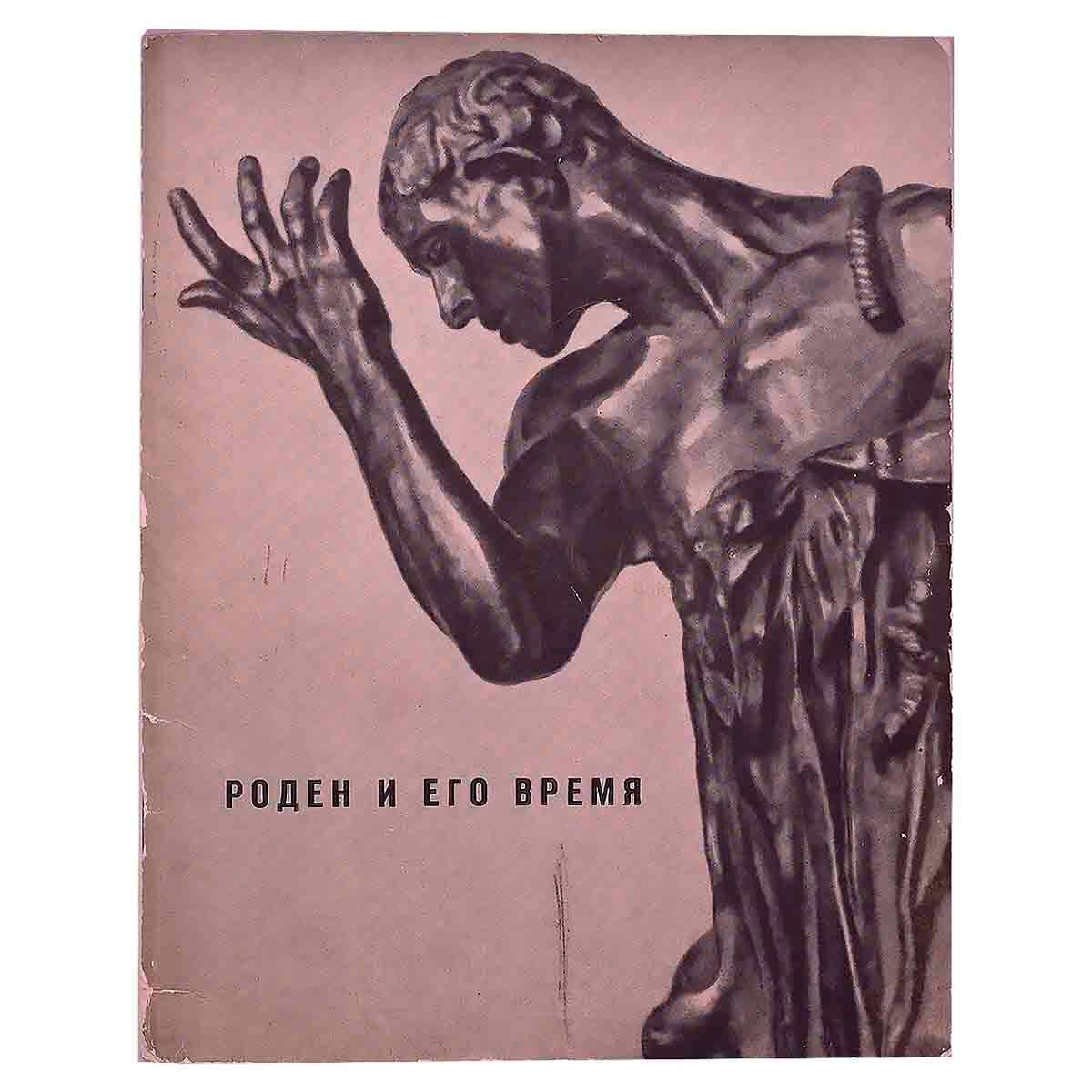 Нет автора "Роден и его время"