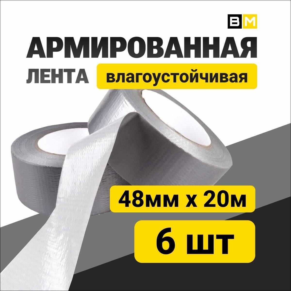 Армированная лента Влагоустойчивая, Серый 48мм Х 20м 6шт