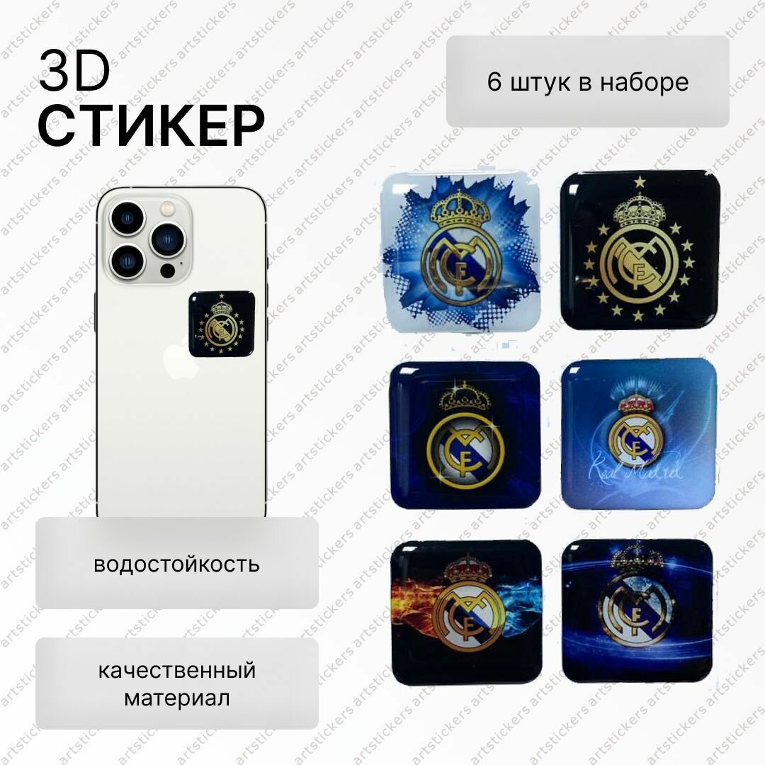 Стикеры 3D на телефон, ФК Реал Мадрид, обьемные, размер 3х3см, набор 6шт