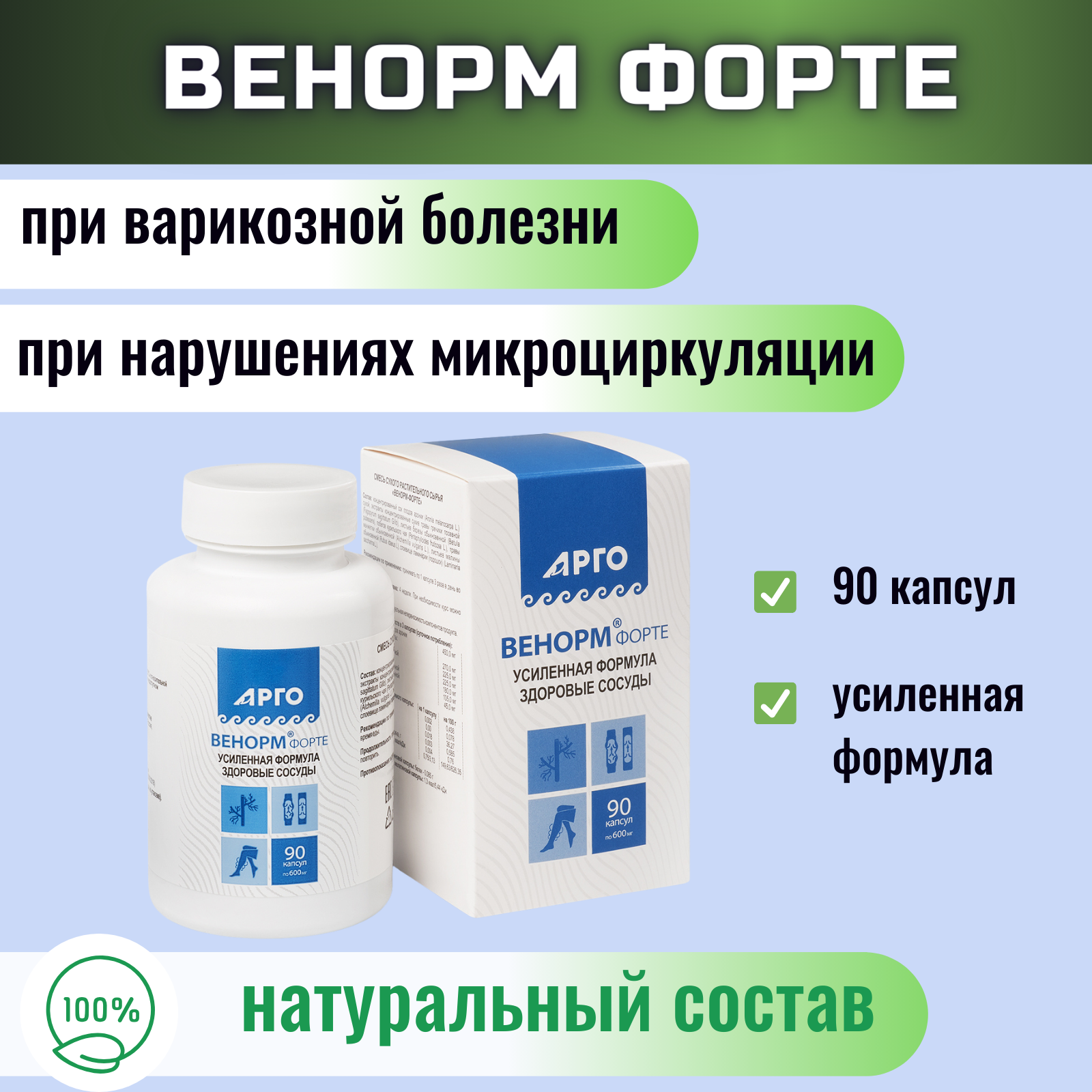 БАД Венорм-форте для здоровья сосудов и вен, капсулы 90 шт. по 600 мг (арго, ООО Биолит - г. Томск)