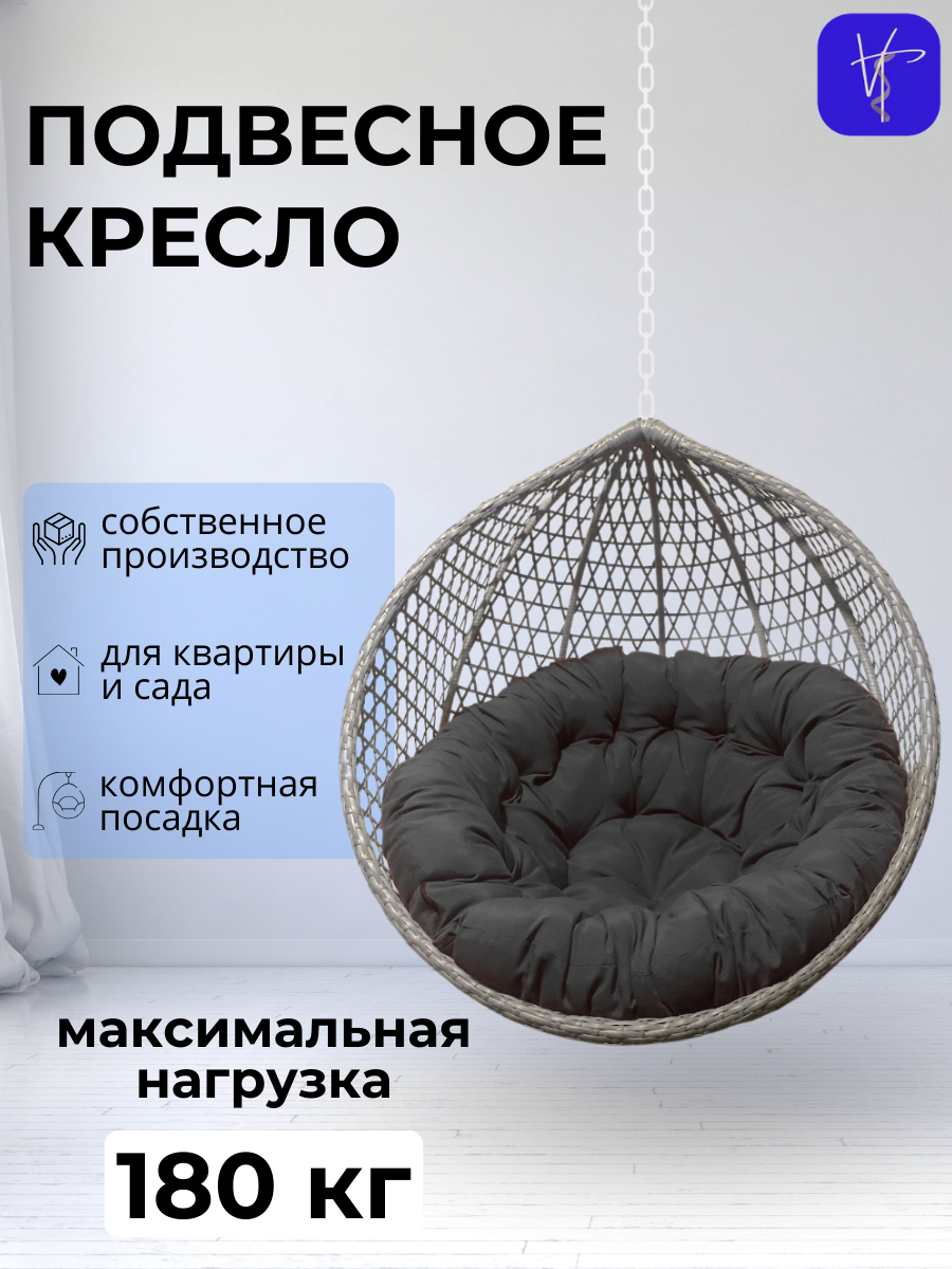 Подвесное кресло садовое, Звезды без стойки 110х95х75, серые, графитовая подушка