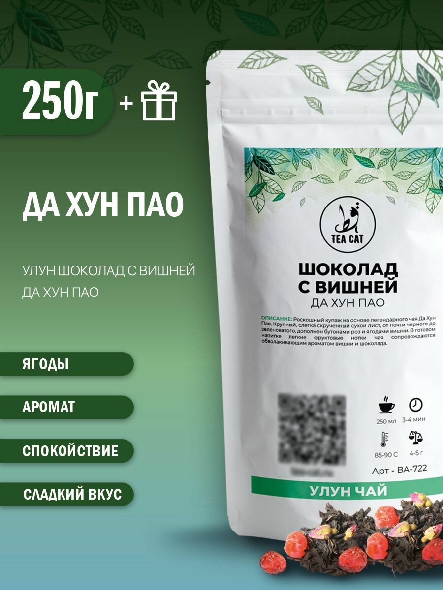 Улун Шоколад с вишней (Да Хун Пао), 250г