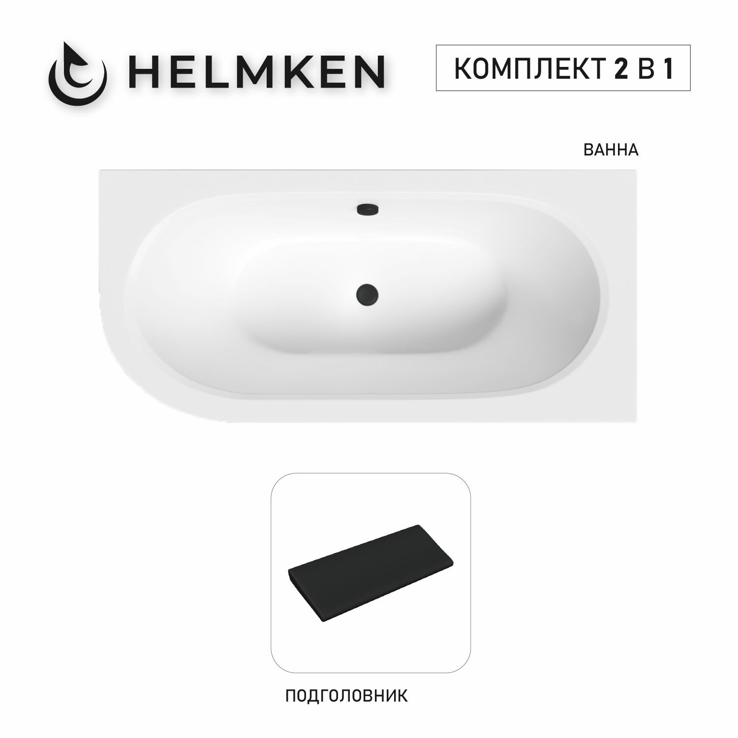 Ванна акриловая 170х75 Helmken Marbella Lux комплект 2 в 1: правосторонняя ванна, подголовник черного цвета