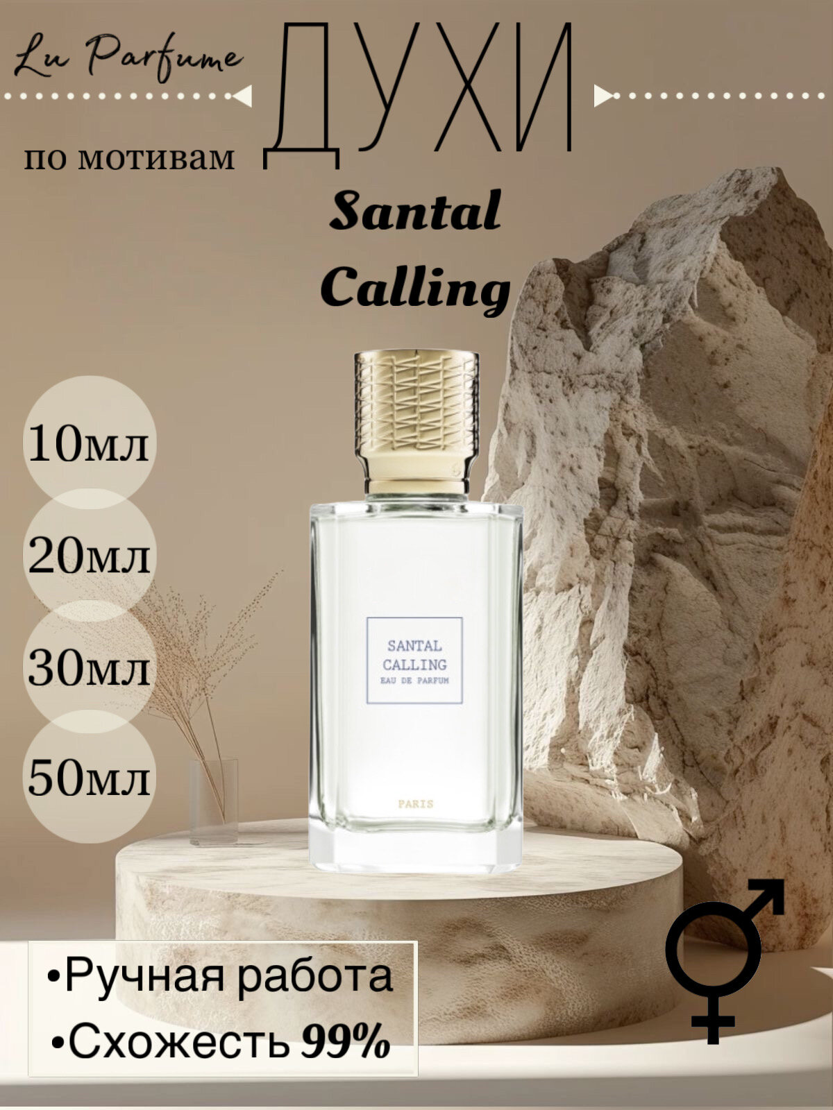 Духи ручной работы по мотивам 'Santal Calling', для мужчин и женщин Lu Parfume