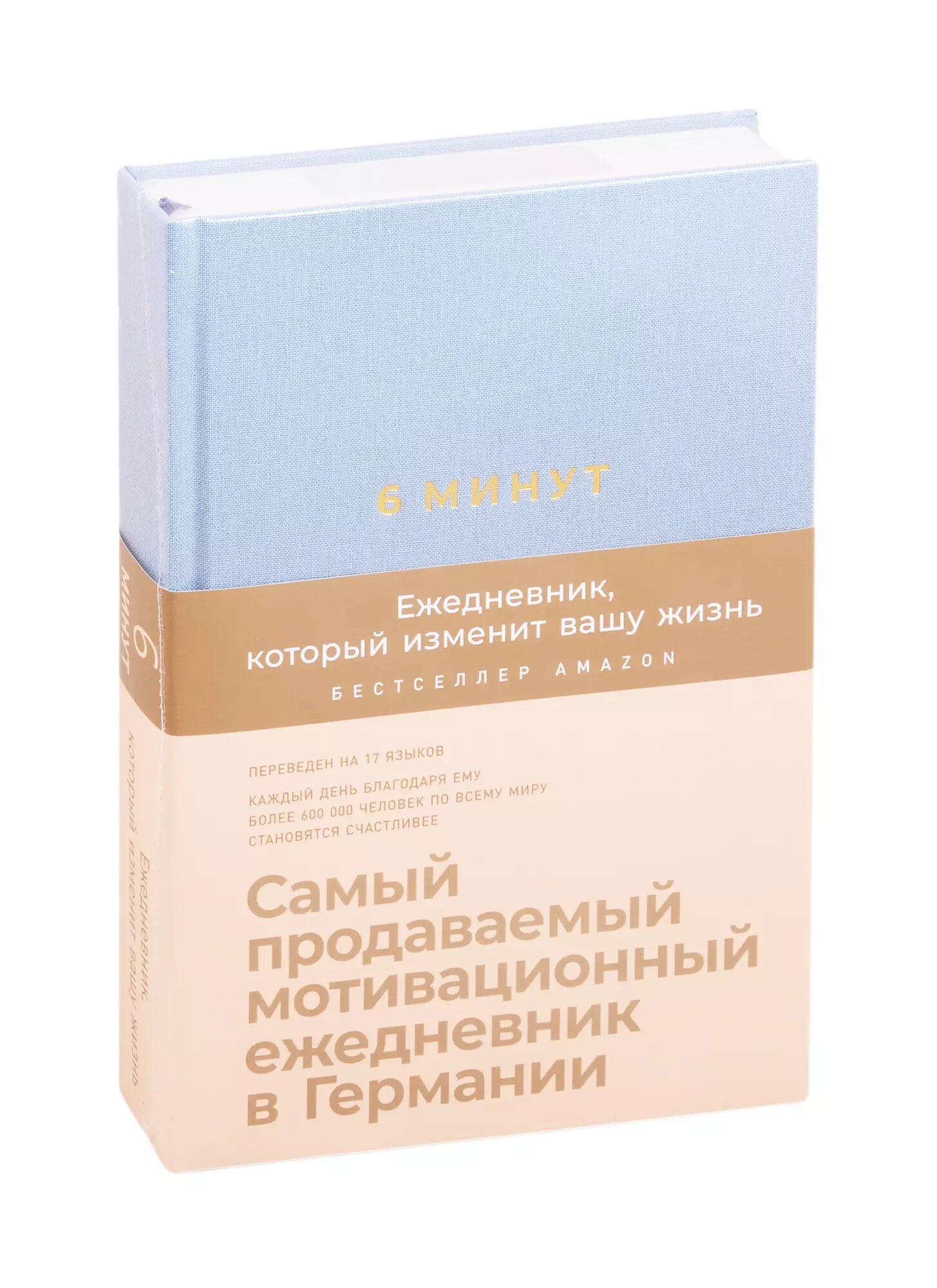 6 минут. Ежедневник, который изменит вашу жизнь (деним)(Доминик Спенст)