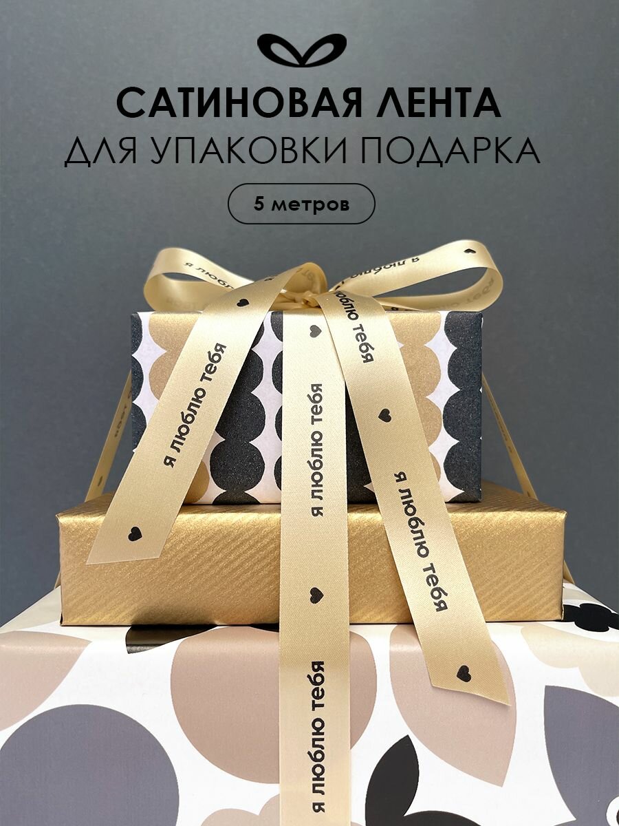 Лента декоративная упаковочная, бант для подарка с надписью Я люблю тебя 5м/20 мм