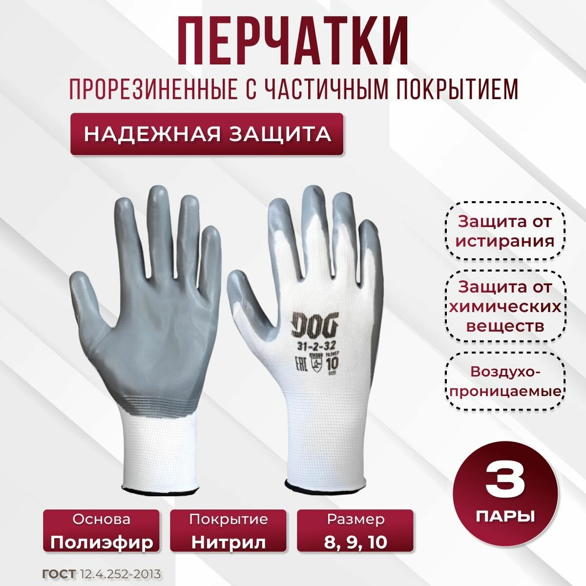 Перчатки защитные DOG Sensor Optima Nitrile, размер 9, длина 24 см, 3 пары