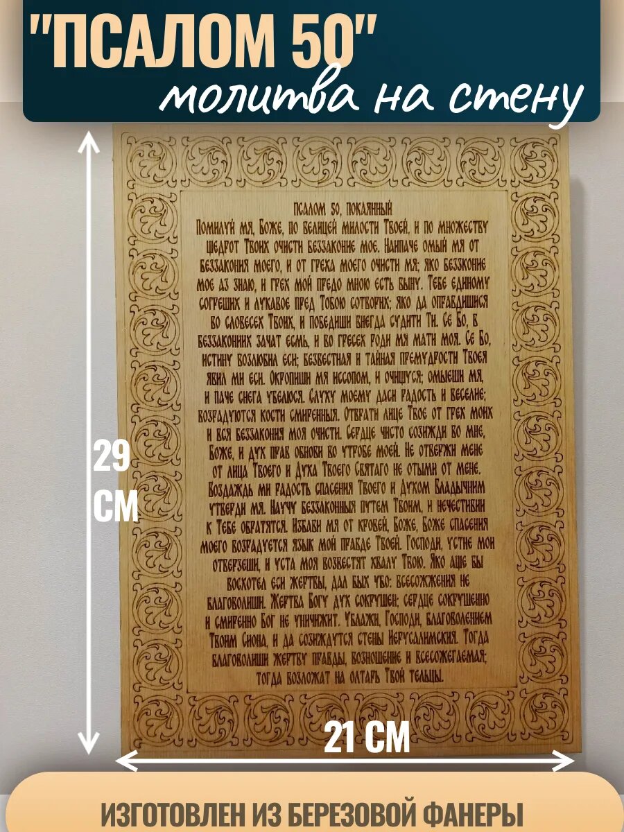 Молитва Псалом 50, на березовом дереве, 29х22 см