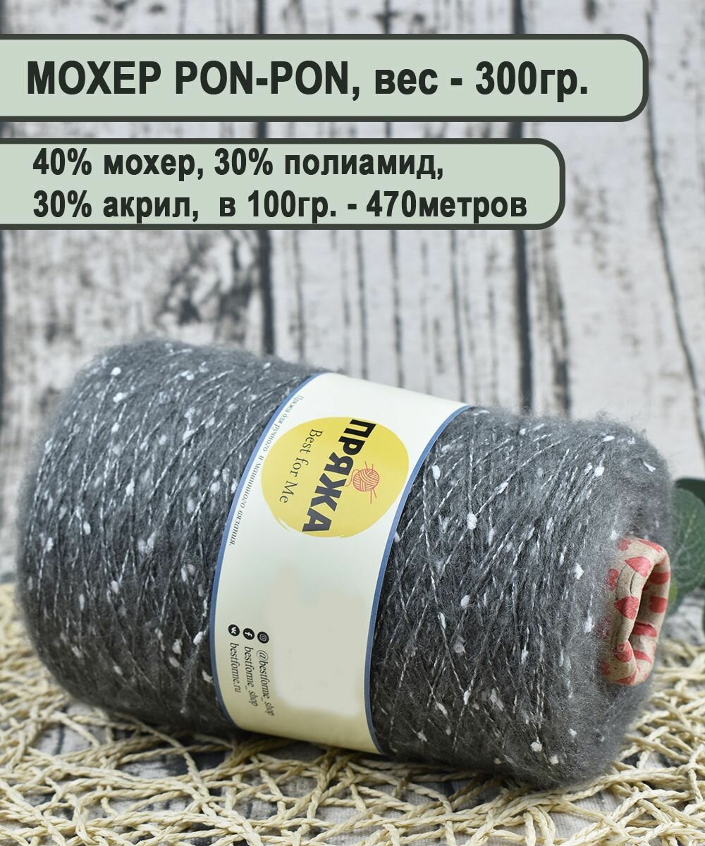 Мохер PON-PON, пряжа на бобине, 40% мохер, 30% акрил, 30% полиамид, 100гр/470мет. цв. 229 темно-серый (вес 300гр.)