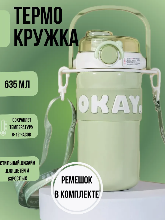 Термос OKAY с ремешком, Термобутылка для горячих напитков с ручкой, Непроливайка с кнопкой, 635 мл, Зеленый