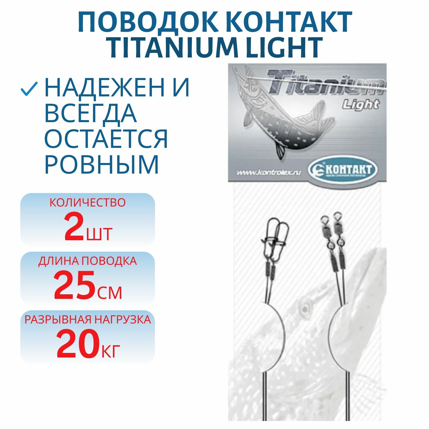 Поводок Контакт Titanium Light T 20 Lb L25 см, 2 шт