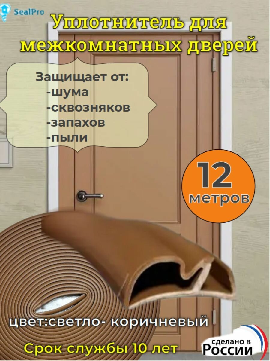 Уплотнитель на межкомнатные двери в паз, деревянныые двери, резиновый, светло-коричневый, 12 метров