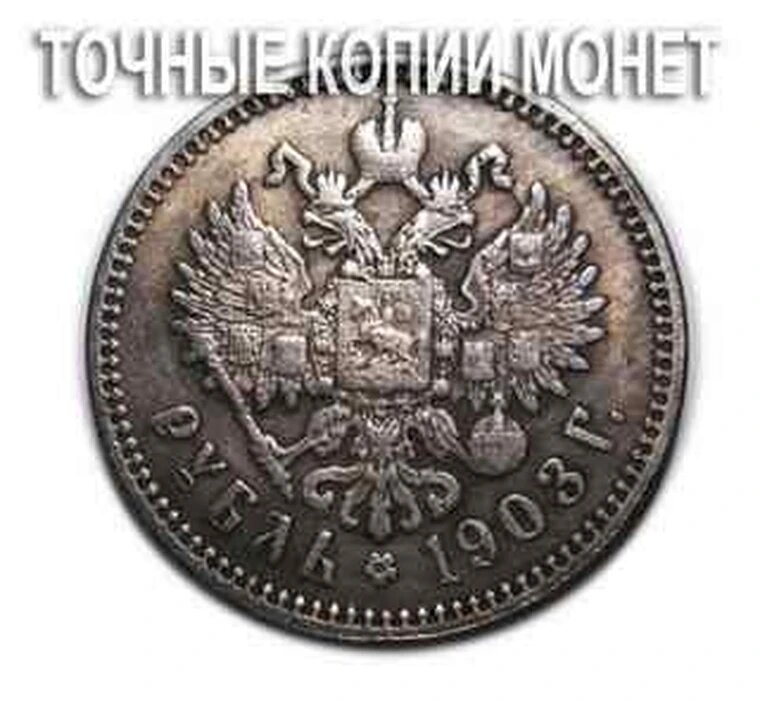 Рубль 1903 года сувенирные копии рублей Николая 2 монеты, нумизматика, деньги для коллекции