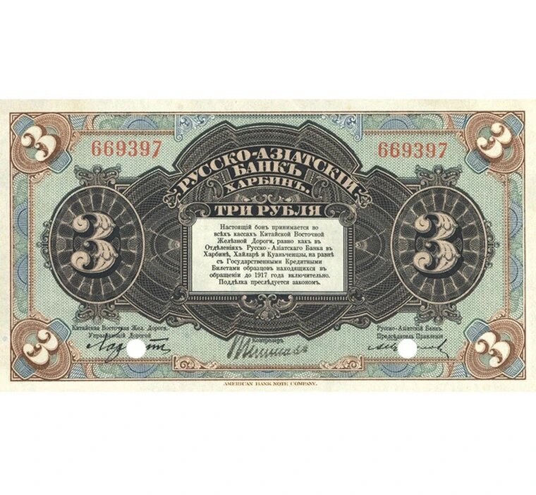 3 рубля 1918 Харбин Русско-Азиатский банк, купюра с гашением сувенирная копия, банкноты и купюры редкие коллекционные