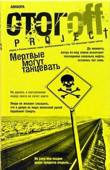 Книга Амфора Мертвые могут танцевать. 2008 год, И. Стогoff