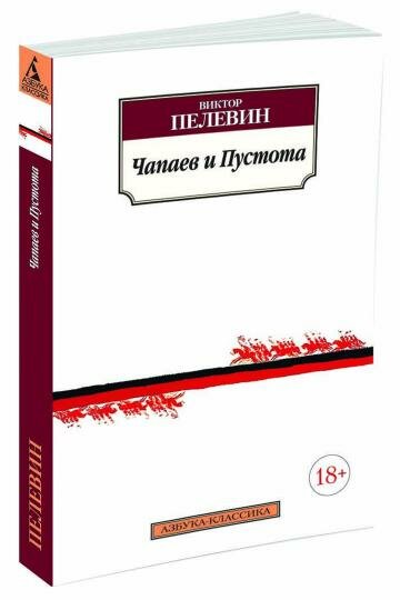 Книга Азбука-Аттикус Чапаев и Пустота. 2022 год, Пелевин В.