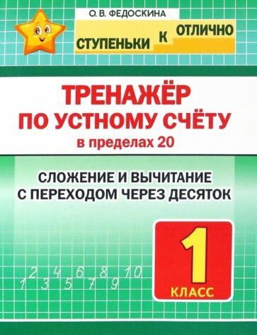 Рабочая тетрадь Кузьма Ступеньки к отлично. Тренажер по устному счету в пределах 20. 1 класс. Сложение и вычитание с переходом через десяток. 2023 год, О. Федоскина